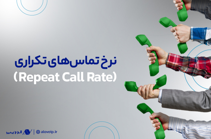 نرخ تماس‌های تکراری (Repeat Call Rate) چیست؟ - الوویپ